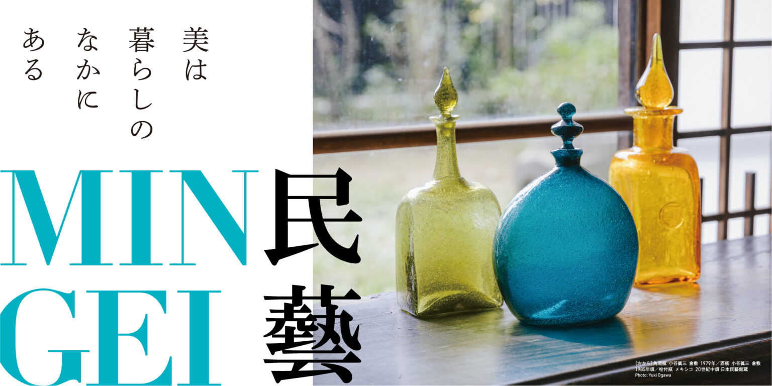 民藝 MINGEI―美は暮らしのなかにある | 大阪中之島美術館