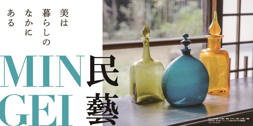 MINGEI: The Beauty of Everyday Things | Nakanoshima Museum of Art, Osaka