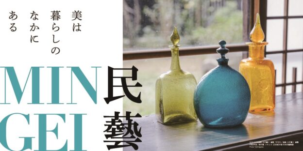 MINGEI: The Beauty of Everyday Things | Nakanoshima Museum of Art, Osaka