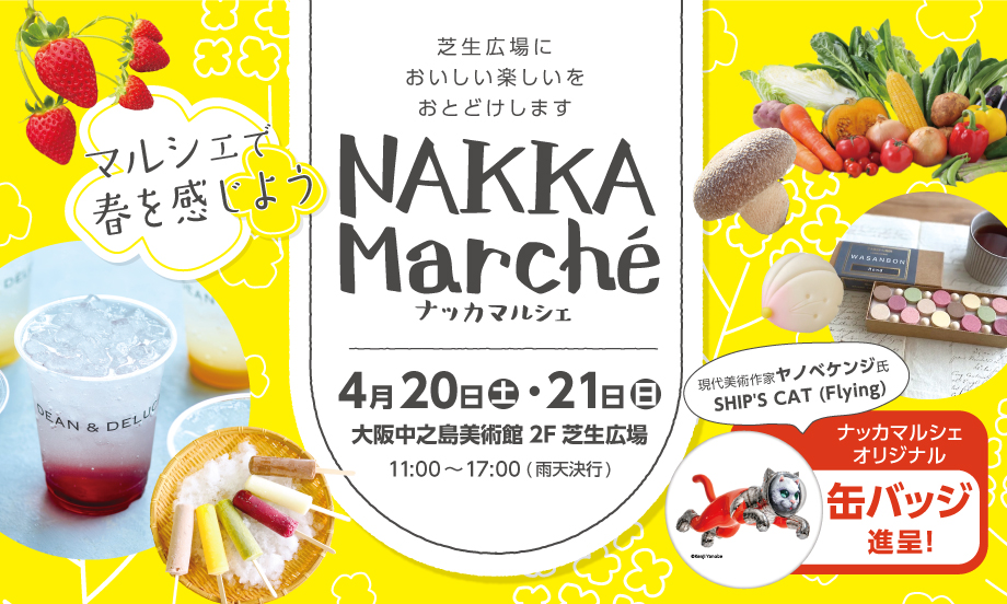 NAKKA Marché | 大阪中之島美術館