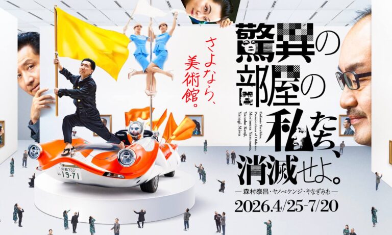 驚異の部屋の私たち、消滅せよ。— 森村泰昌・ヤノベケンジ・やなぎみわ — | 大阪中之島美術館